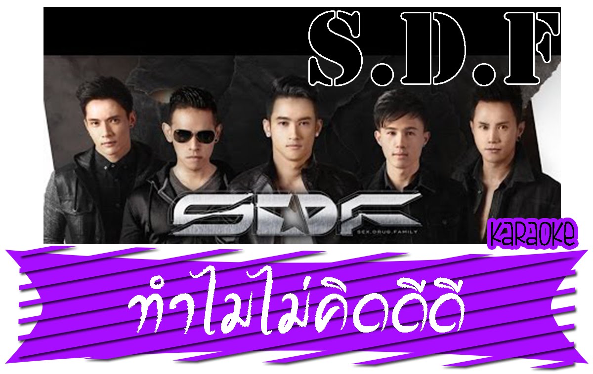 แปลเพลง ทำไมไม่คิดดีดี - S.D.F. - แปลเพลงเพราะโดนใจ
