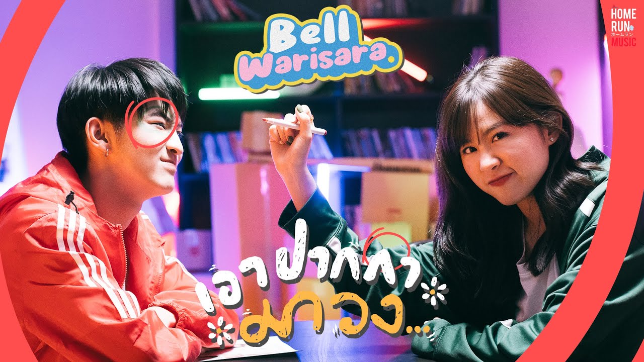 แปลเพลง เอาปากกามาวง: BELL WARISARA - แปลเพลงเพราะโดนใจ